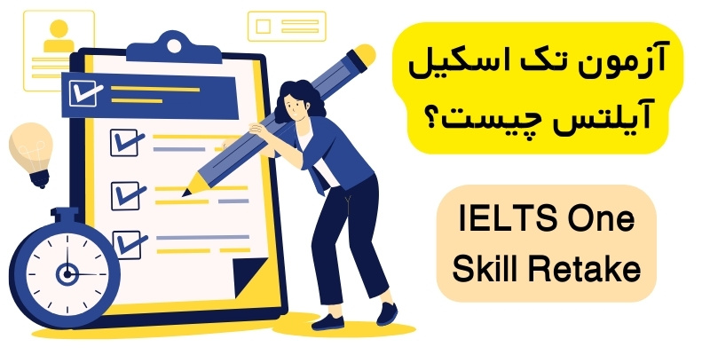 آزمون تک اسکیل آیلتس: نمره‌بندی + شرایط IELTS One Skill Retake
