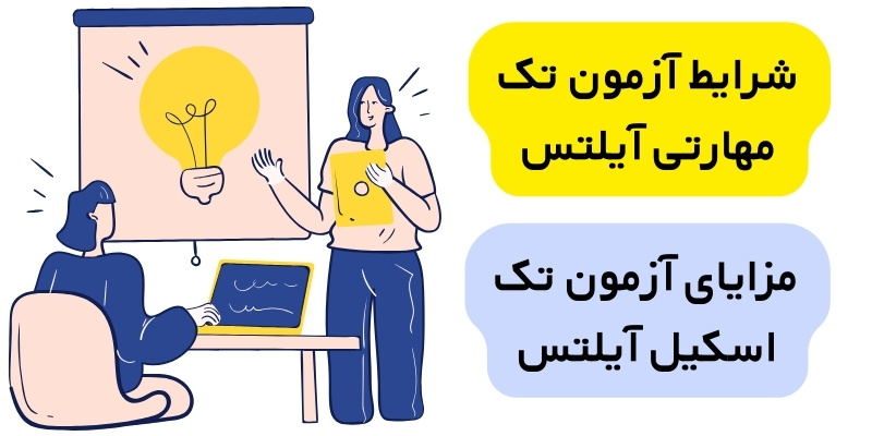 آزمون تک اسکیل آیلتس: نمره‌بندی + شرایط IELTS One Skill Retake